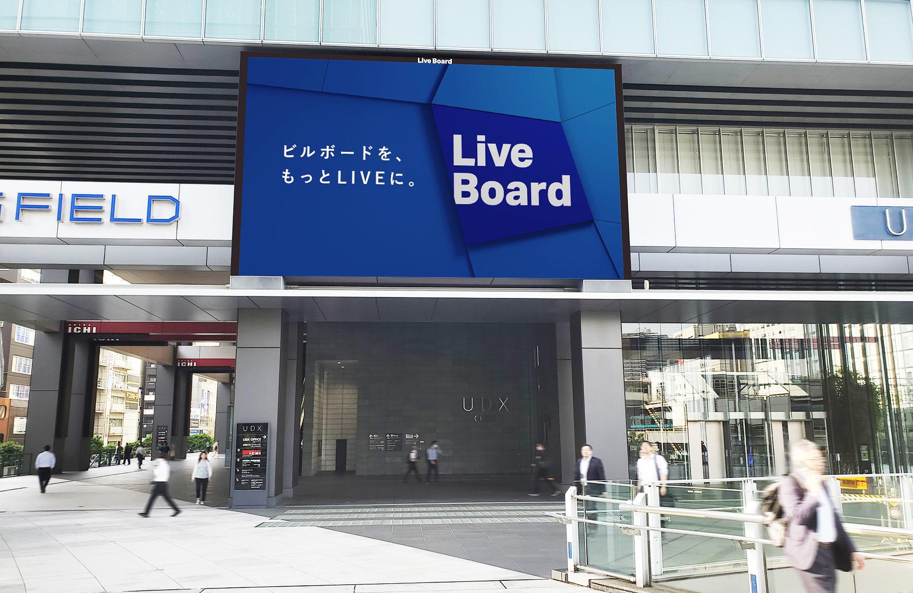 LIVE BOARDは「秋葉原UDXビジョン」をNTTアドより事業継承し「AKIHABARA UDX BOARD」として9月より運営開始｜お知らせ｜LIVE BOARD（ライブボード）｜効果が ...